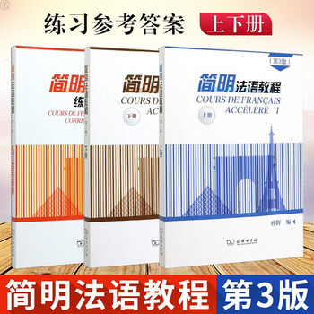 简明法语教程第三版 上下册+简明法语教程练习参考答案 修订版 辅导书
