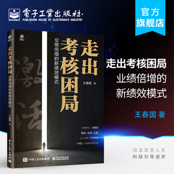走出考核困局——业绩倍增的新绩效模式