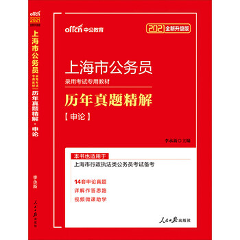 申论历年真题精解(2021全新升级版上海市公务员录用考试专用教材)