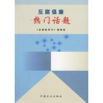 反腐倡廉热门话题 《反腐败导刊》编辑室【正版书】