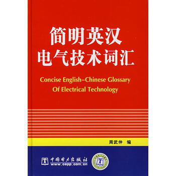 简明英汉电气技术词汇