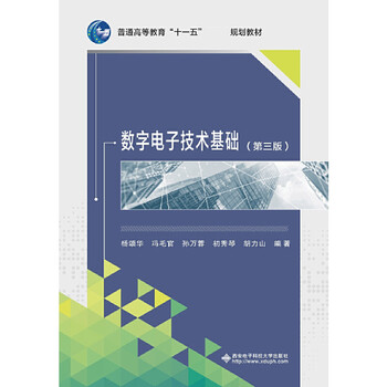 数字电子技术基础(第3版普通高等教育十一五规划教材)