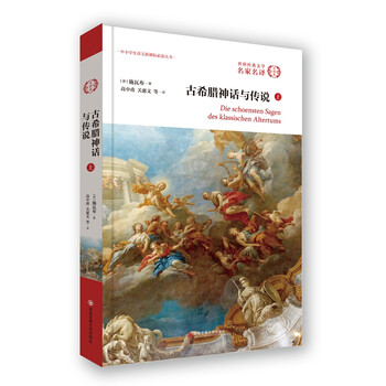 【旗舰店】古希腊神话与传说上册 外国文学·名家名译(全译本) 文学 中小学课外阅读