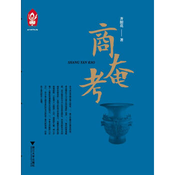 商奄考(杭州佛学院书系)【正版图书】
