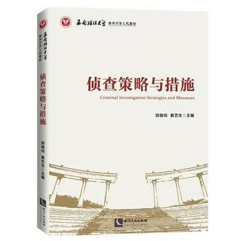 现货速发 侦查策略与措施(西南政法大学侦查学第7代教材)9787513074162 知识产权出版社有