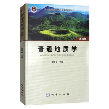 普通地质学(第四版) 舒良树主编 地质出版社
