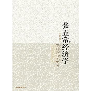 正版图书 张五常经济学 向松祚 朝华出版社