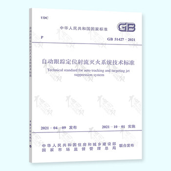  2021年新标准 GB 51427-2021 自动跟踪定位射流灭火系统技术标准