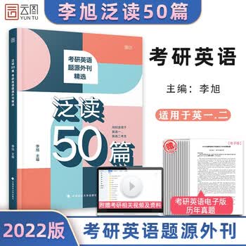 【现货】李旭2022考研英语一二 题源外刊精讲精析泛读50篇 李旭考研英语阅读理解 云图