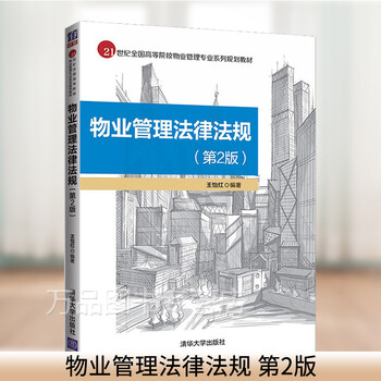 物业管理法律法规 第2版 王怡红 普通高等院校物业管理专业专科生本科生教材物业管理与服务相关工作人