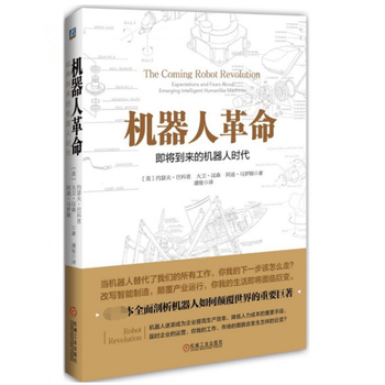 机器人革命(即将到来的机器人时代)(精)