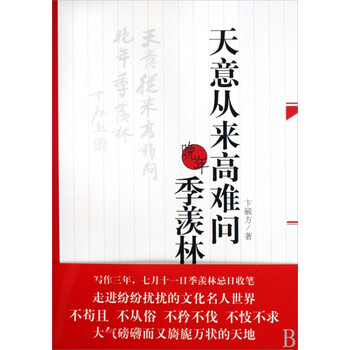 天意从来高难问(晚年季羡林)