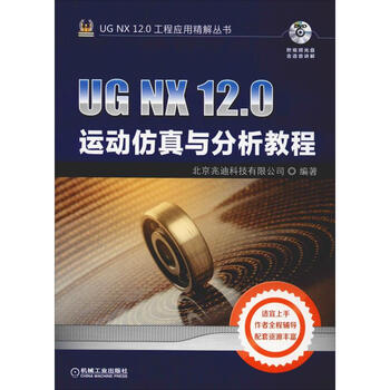 UG NX 12.0运动仿真与分析教程
