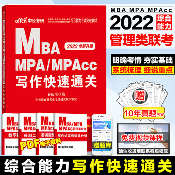 写作快速通关】中公2022年全国硕士研究生考试书MBA MPA MPAcc管理类联考写作范文宝典