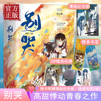 【赠漫画纪念册+2书签】别哭曲小蛐小说全两册 继他野了吻痣后悸动青春言情小说实体书籍书排行榜