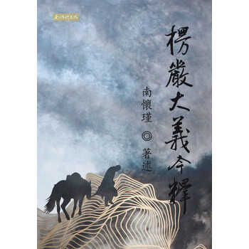 在途 南怀瑾楞严大义今释南怀瑾文化事业有限公司