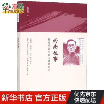 西南往事(梅贻琦西南联大时期日记)