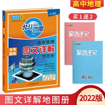 2022新版北斗地图高中全国高考大纲新编教程区域地理考试图典高中地理图文详解辅导地图册基础提升练习题 图文详解地图册（新教材）