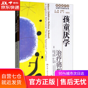 【正版图书】孩童厌学：治疗师指南 父母自助手册 有效的疗法：认知行为治疗丛书 [美] 克里斯托弗·A·科尼（Ch