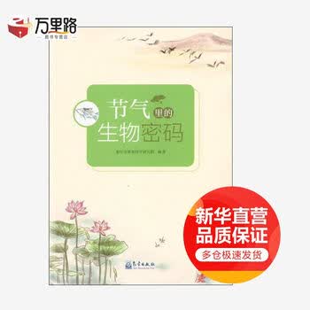 节气里的生物密码