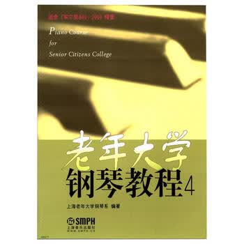 老年大学钢琴教程（4） 图书