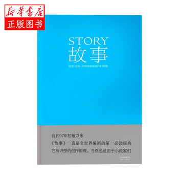 故事：材质、结构、风格和银幕剧作的原理 天津人民出版社罗伯特·麦基新华书店正版图书