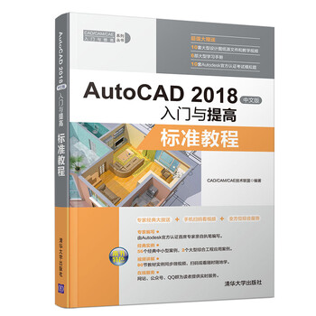 CAD/CAM/CAE入门与提高系列丛书·AutoCAD 2018中文版入门与提高：标准教程