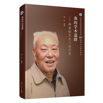 我的学术道路：林其锬先生口述历史