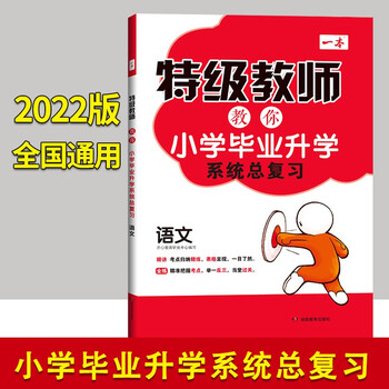 2022新版一本特级教师教你小学毕业升学系统总复习语文部编版小升初总复习资料模拟测试题小考五六年级