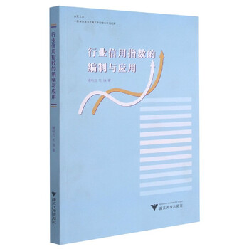 行业信用指数的编制与应用/金苑文库