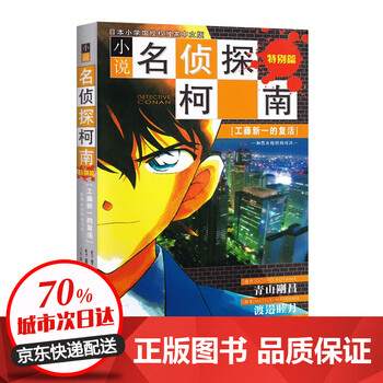 【官方正版】名侦探柯南文字版小说全套 日本动漫儿童悬疑推理小说 工藤新一的复活