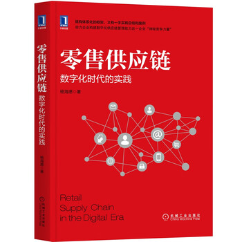 零售供应链：数字化时代的实践9787111688624