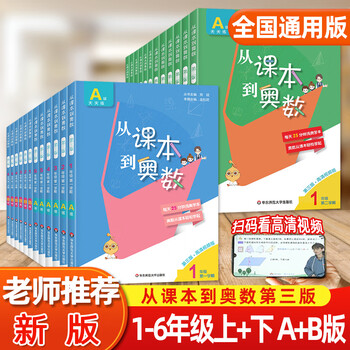 从课本到奥数一二三四五六年级二学期A版B版 1-6上下册小学奥数教程全套24举一反三数学思维训练