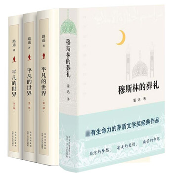 平凡的世界+穆斯林的葬礼共4册 霍达