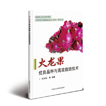 火龙果优良品种与高效栽培技术