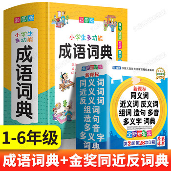 2021年中小学生专用多功能成语词典同义词近义词和反义词组词造句多音多义词语字典中华四字成语大全书工