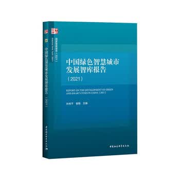 中国绿色智慧城市发展智库报告 图书