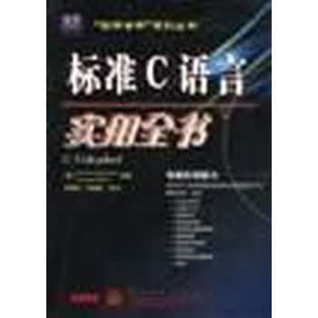 标准C 语言实用全书 含盘 张晓晖 译 9787505367517