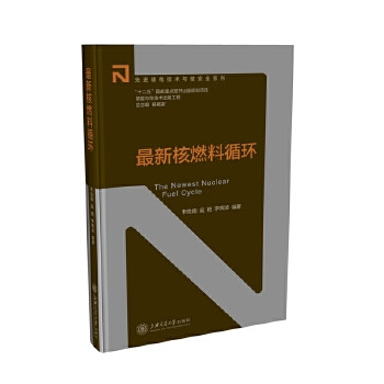 [正版图书] 核能与核技术出版工程:新核燃料循环 韦悦周,吴艳,李辉波 上海交通大学出版社 9787