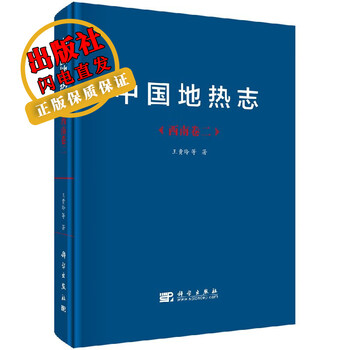中国地热志--西南卷二