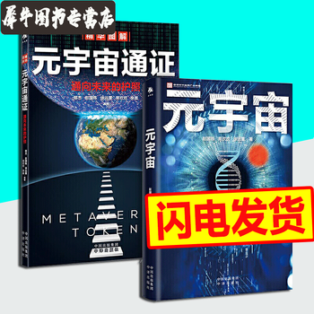 【京东配送】元宇宙+元宇宙通证+元宇宙大投资 元宇宙的逻辑 元宇宙套装 赵国栋 易欢欢 徐远重 邢杰 余晨 通证经济改造 区块链 变轨：数字经济及其货币演进 周子衡 从犀牛到独角兽 后增长 元宇宙+元