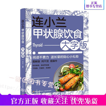 连小兰甲状腺饮食大字版甲状腺书籍桥本甲状腺炎如何健康养护甲状腺甲亢饮食甲状腺自我管理甲状腺结节书籍甲