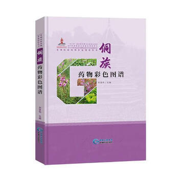 侗族彩色图谱刘亚华贵州科技出版社9787553206028 医学书籍