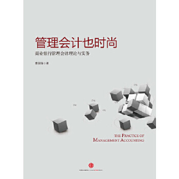 [正版图书] 管理会计也时尚:商业银行管理会计理论与实务(POD) 曹国强 中信出版社 978750
