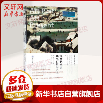 培生艺术史 16至17世纪艺术(精装)小顾聊绘画