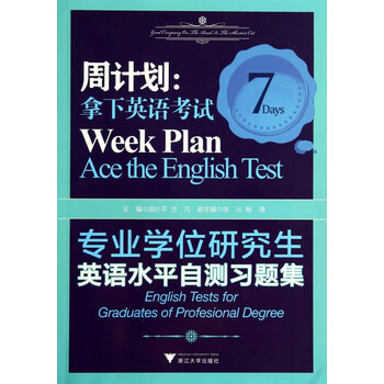 周计划--拿下英语考试(专业学位研究生英语水平自测习题集)