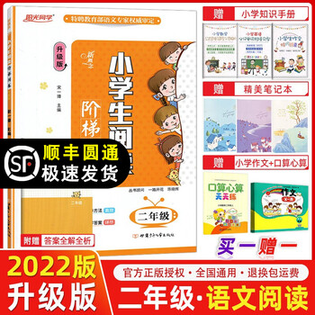 2022版 阳光同学小学生阅读阶梯训练二年级上册下册通用版 小学语文阅读理解训练作文写作训练名师指点