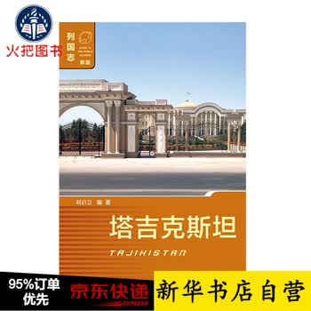 塔吉克斯坦(新版)/列国志