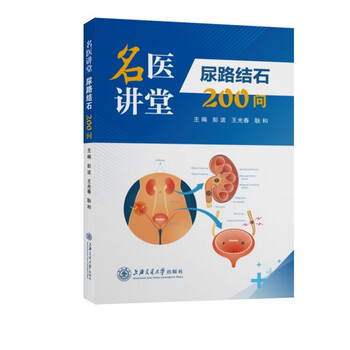 名医讲堂：尿路结石200问