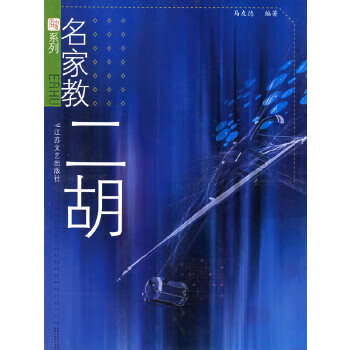 名家教二胡